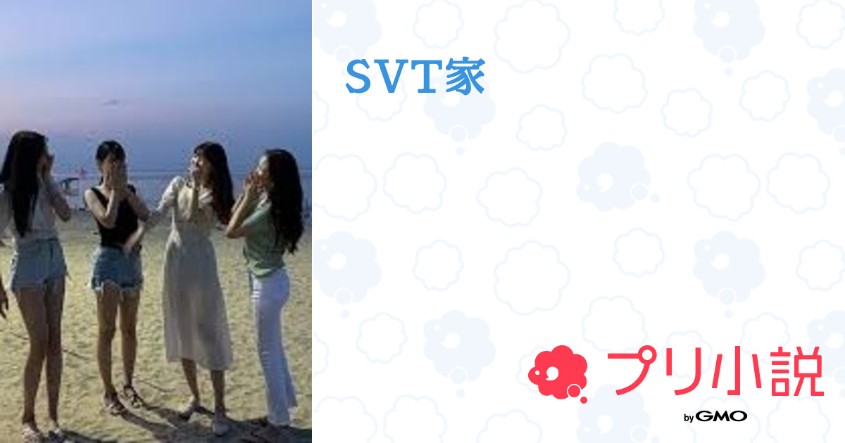 第1話：Requestbox（SVT家）｜無料スマホ夢小説ならプリ小説 byGMO